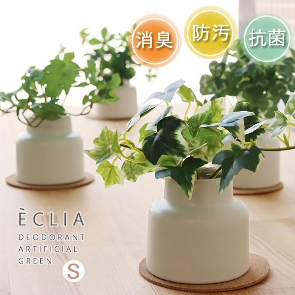 CT触媒加工が施された、置くだけで抗菌、防汚、消臭効果を発揮するフェイクグリーンのSサイズです。光や水を一切必要とせずに美しい空気づくりに貢献します。特別なメンテナンスの必要は無く、その効果は半永久的に持続します。CT触媒は生体必須ミネラル...