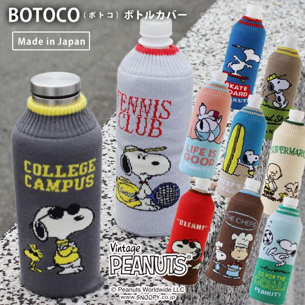 ピーナッツでおなじみのスヌーピーのボトルカバー「BOTOCO」(ボトコ）です。伸縮性のあるニット素材でボトルの形に合わせてフィットします。ボトルの水滴も吸収してくれ、手触りもソフトです。ボトルの傷つき防止にも効果あり。お洗濯OK!お子様から...