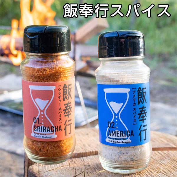 シラチャーはタイ発祥のホットチリ系ソースです。ナンプラーのアジアな風味と、ガーリックが絶妙にマッチし、甘味・酸味・旨味と辛さが混ざった複雑な味をスパイス化。アメリカ味はアメリカから仕入れた塩をはじめとし、こだわりぬいた30種類以上のスパイス...