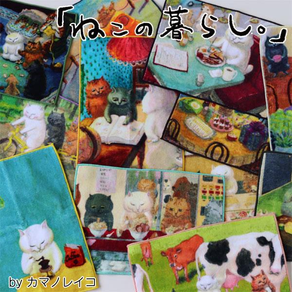 猫や動物たちをモチーフに、普段の暮らしを楽しく描くカマノレイコさんの作品。シリーズ名の「ねこの暮らし」は、製品化にあたりセレクトした12種類の作品に合わせてネーミングしました。タオルの名産地、今治で作られたタオルハンカチに作品の細かな線まで...