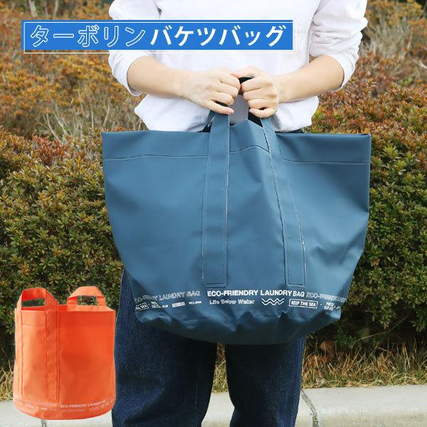 ラウンド型のウォータープルーフのランドリーバッグ「ターボリンバケツバッグ」です。撥水・防水で生地の接合部分は熱圧着しているので水がためることができるのでつけ置き洗いもでき、バッグで手洗いもできて洗濯物はこのバッグひとつあればOKの多用途に使...