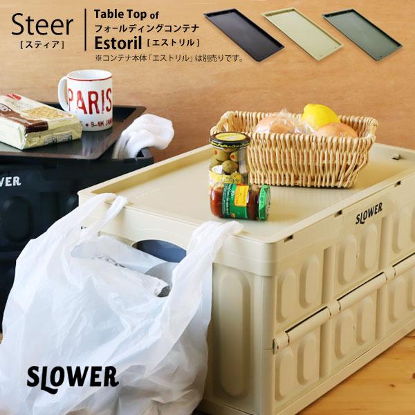 組立てて収納できるフォールディングコンテナ「Estoril（エストリル）」専用のテーブルトップ「Steer（スティア）」です。ほこりも防いで、コンテナをテーブルとしても使える便利なアイテム♪アウトドアやレジャーでの活用の幅が広がります。コン...