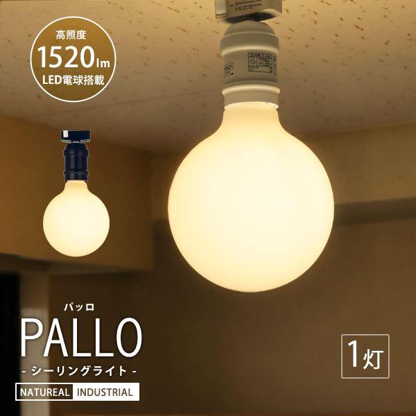 電球とソケットだけのミニマルデザイン「PALLO（パッロ）」のシーリングライト1灯。シンプルでベーシックな佇まいの中に、工業意匠的なスパイスを感じるナチュラルインダストリアルシリーズのライトです。存在感たっぷりの大きな電球がそれだけでインテ...