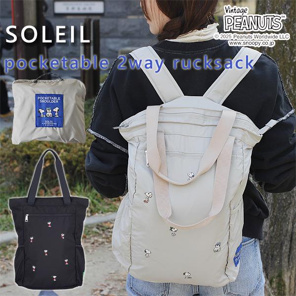 PEANUTSのアートを小さな刺繍で表現した人気のSOLEILシリーズ。デイリーやトラベルシーンで大活躍のポケッタブルデイパックが、形状をより使いやすくリニューアルして登場しました♪使わないときはコンパクトに内側のポケットに収納できちゃいま...