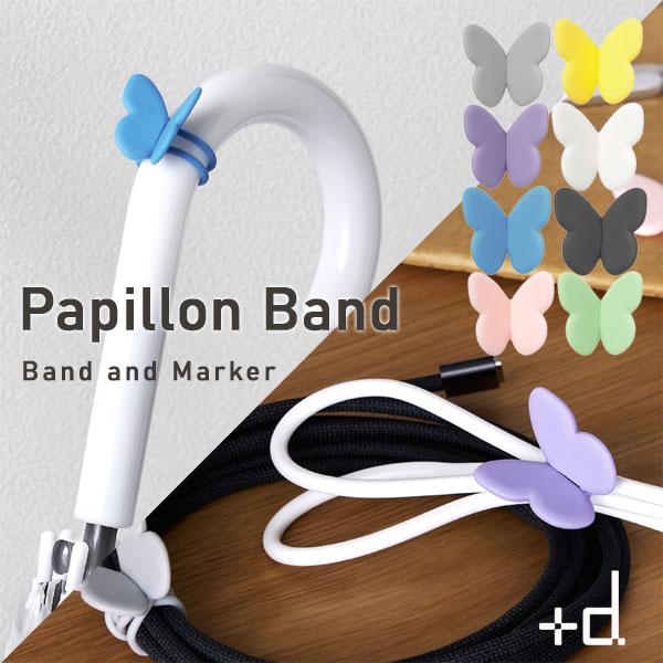 くるっと巻きつけてもう一方の羽に引っ掛けるだけ。束ねるだけで蝶が現れます。イヤホンや充電コードを束ねたり、袋の口を閉じたり、傘やペットボトルのマーキング、ヘアアクセサリーなど、幅広い用途で活躍します。サイズ：約9.1×0.3×高さ2.5cm...