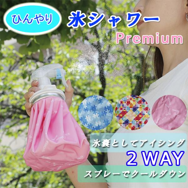 「氷のう」なのにスプレーができる、新発想の2way使い！氷を入れやすい広口キャップ構造で大きな氷がたくさん入れられるから冷たさ長持ち♪結露軽減コーティングで持ち運びや長時間使用にも対応！スポーツ後のクールダウンや発熱時には氷のうとして。火照...