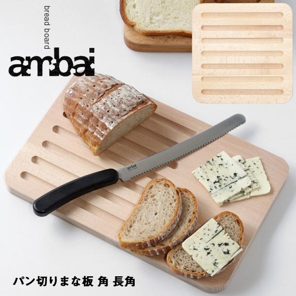 日本国内でのものづくりにこだわった、ambaiのパン切りまな板です。<和包丁の発祥地、大阪は堺の職人と、デザイナーの小泉誠氏が包丁の性能とデザイン性を極限まで高め完成したambaiのパン切りナイフと合わせてお使いください。和洋を選ばな...