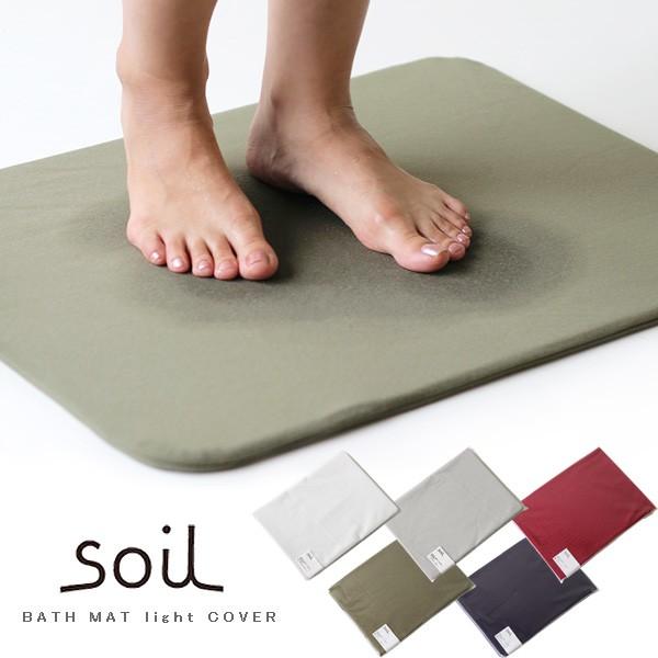 吸水性の高い自然素材、珪藻土(けいそうど)でつくられたsoilバスマットライト用の、透水性と速乾性に優れた素材を使用したバスマットカバー。カバーの繊維が足の裏の水分をすっと吸い取り、下の珪藻土が水分を今まで通り吸収します。冬でもたたたか、落...