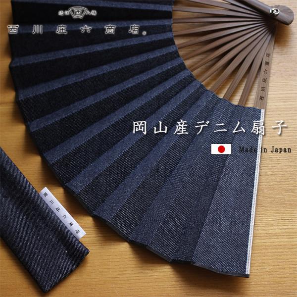 岡山のデニムメーカー「ジャパンブルー」のデニムで作った扇子。しっかりとした8オンスのデニムと真直ぐに伸びた幅広の骨で、無骨でありながらモダンな印象に仕上げました。扇面端にある赤耳セルビッチとノンウォッシュの濃いインディゴブルーが、男心をくす...