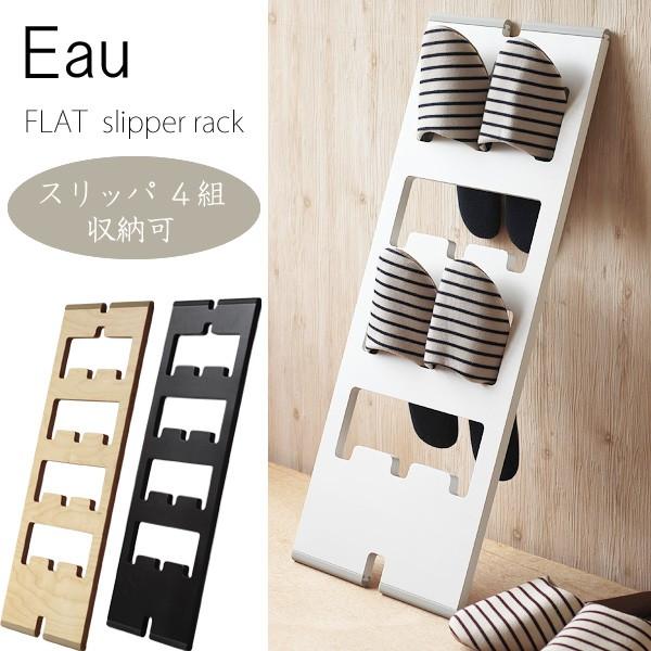 木を素材に高いデザイン性を誇る癒しのブランド、Eau(オー)のスリッパラック、FLAT(フラット)。一枚の板をくり抜いたモダンでシンプルなラックです。スリムなので場所を取らず、移動性が高いのが特徴です。4組のスリッパが収納できます。余計な飾...
