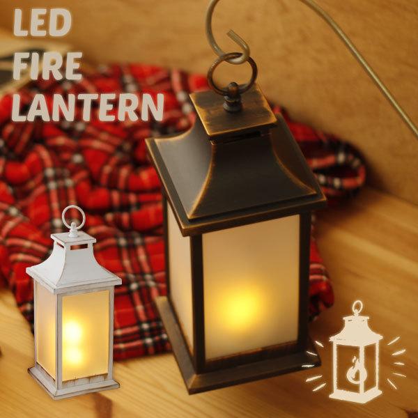 リアルな炎の揺らぎをお手軽にお楽しみいただける、LEDランタン。手軽に非日常感を演出できるアイテムですよ♪ランタンのなかで本物の焚火のようなゆらぎを再現したLEDが明るく揺らめきます。インテリアや空間演出のアイテムとしても◎サイズ：横幅13...