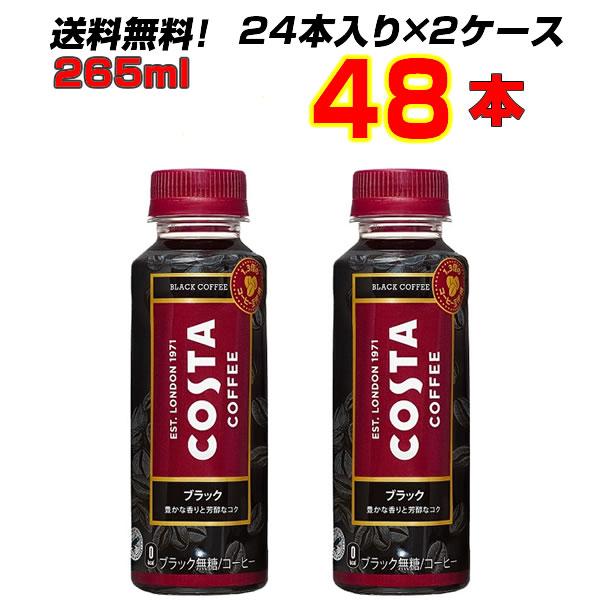 コスタ ブラック 265mL×48本 24本×2箱 正規代理店