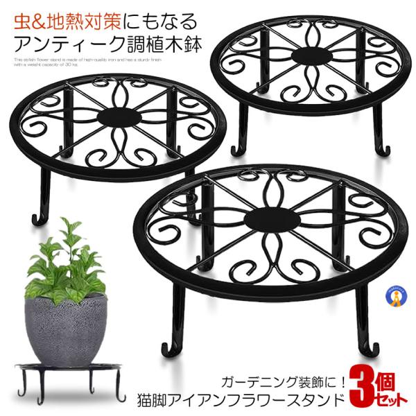 お得な3個セットです●安心の耐荷重高品質アイアンを採用して耐荷重30kgの頑丈仕上げのお洒落な花台です。●屋外屋内兼用●床に傷つきにくい●移動がラクになる●西洋アンティーク調●虫・地熱対策●あらゆる用途説明書は付属しておりませんので、ご了承...