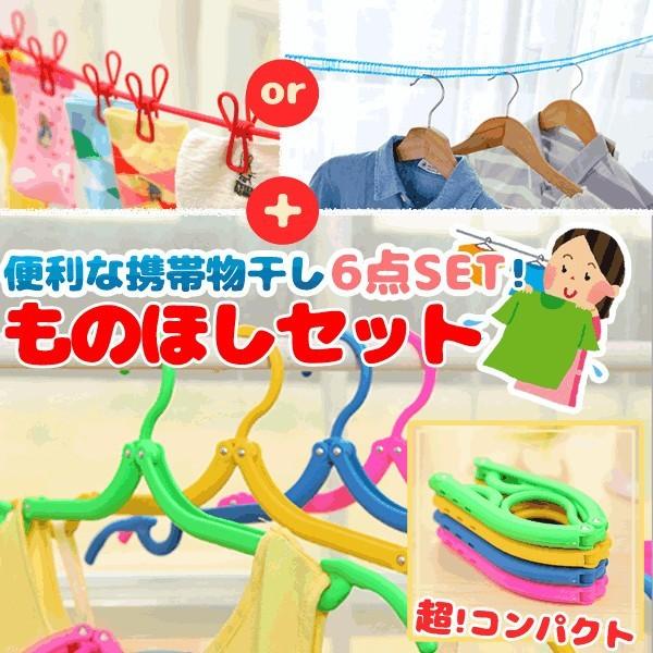 携帯物干し6点セット♪Aタイプハンガーが大量にかけられる便利なロープと携帯ハンガーのセット♪※ロープのお色はランダムとなります。Bタイプクリップ付きで大量の洗濯物を干せる柱に巻きつけて使用するロープと携帯ハンガーのセット♪※ロープのお色はラ...