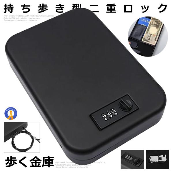 金庫 小型 ダイヤル式 ワイヤー ARUKINKOどんな場所でも貴重品を守る　持ち歩き型2重ロック金庫お好きなナンバーで金庫の世情が可能さらにワイヤーでダブルロックができ安全ですご自宅用だけでなく、業務用としてもご利用いただけますパスワード...