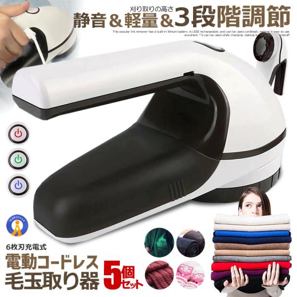 新しい生地にやさしいふんわりカットの毛玉取り（衣類用）リチウム電池が内臓するUSB充電式コードレス使用可場所を選ばず手軽に使える人気毛玉取り器です。充電しながら、使用可能で、便利さ抜群！！●強力6枚カッター●静音、強力●回転スピードは900...