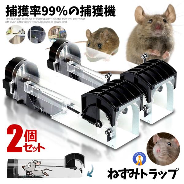 1.ネズミ捕獲器((2個セット) 鋭敏な踏み板装置とギア式の回転ドアを乗せる、ねずみは踏み板を踏んだとたんギア式の回転ドアがすぐ自動的に閉じます、ねずみが逃げることは不可能です。2.無毒無害のABSプラスチックを採用し、耐衝撃性能、硬さ、透...
