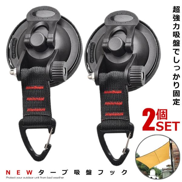 こちらのページは2個セットのページです。【素材】タープ吸盤は強力、耐久性、軽量のために固体材料（ABS＆PVC）で作られています。この吸盤面の部分に保護カバーが付属しています。吸着力はより強く、耐久性も普通より高まります。外した後に吸盤面を...