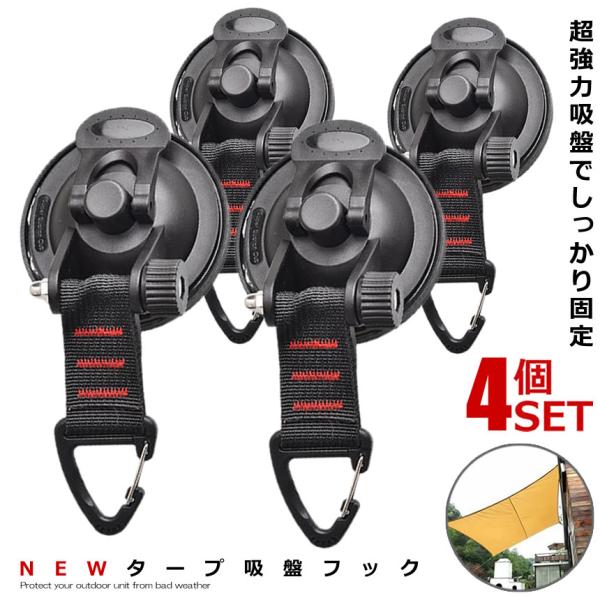 こちらのページは4個セットのページです。【素材】タープ吸盤は強力、耐久性、軽量のために固体材料（ABS＆PVC）で作られています。この吸盤面の部分に保護カバーが付属しています。吸着力はより強く、耐久性も普通より高まります。外した後に吸盤面を...