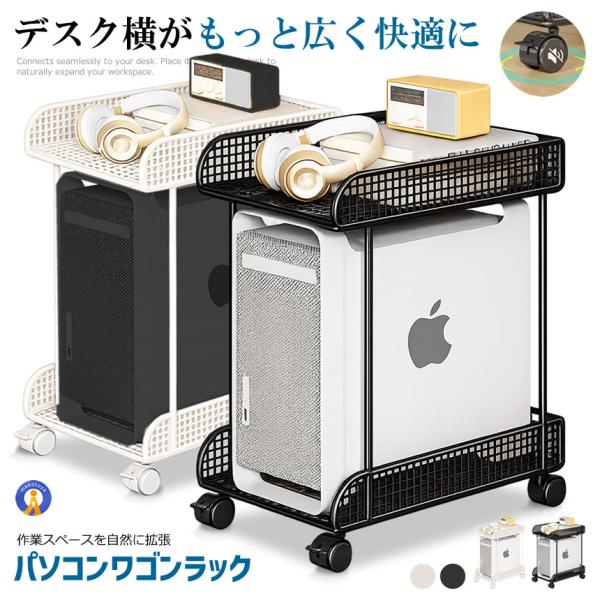 ●デスク横のちょうどいい収納空間デスク周りが狭い…。PC本体やプリンターの置き場所がない…。そんな悩みを解決するデスクトップＰＣワゴン。●パソコンがピッタリ収まるデスクとフラットにつながるデスク横に並べれば作業スペースを自然に拡張。ノートP...