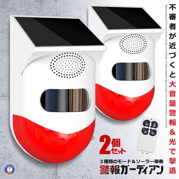 防犯アラーム リモコン搭載 大音量 KEGADIAN赤外線センサーが搭載されているので、人が近づいた際にセンサーが反応し、120dBのアラーム音またはフラッシュライトが点滅します。3種のモード1.24時間モード：フラッシュ＆ブザー音2.ナイ...