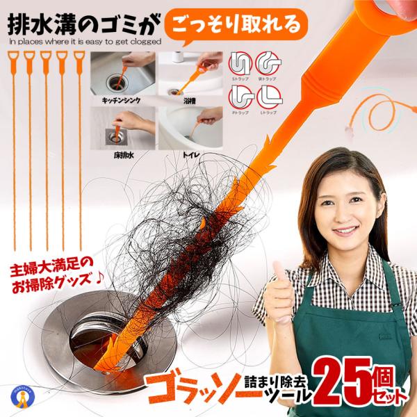 排水溝のゴミがごっそり取れるゴラッソー排水管詰まり除去ツールが登場！柔らかい質感で曲がったパイプに柔軟に曲げることができ簡単に詰まりを取り除くことができます。排水管掃除ツールは様々な場所に適しており家庭用、業務用、和式トイレ、洋式トイレお風...
