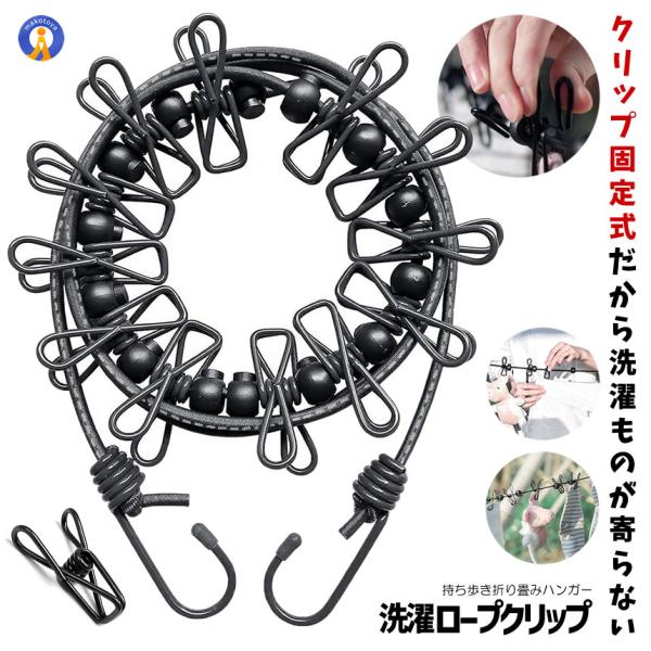 【発売日：2025年01月30日】今使っている物干し竿に満足できない方へ強力ゴム製物干しロープ■洗濯バサミの位置を固定できるから洗濯物が寄らない■フックで留めるだけで設置できるから家でも外でも使える■小さく折り畳めるから携帯に便利。こんな問...