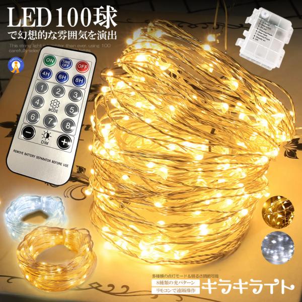 ●LED100球で幻想的な雰囲気を演出厳選した100個のキラキラLEDライトを採用したより明るいストリングライトです。●8種光るパターン全8種類の点灯モードがあり付属のリモコンで常点灯、点滅、変速しながら点滅、ブラッシュ点滅ゆっくり調光点滅...