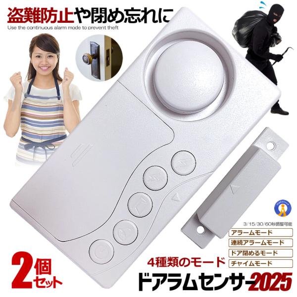 ●うっかり＆防犯に使える4種類のモードアラームモード連続アラームモードドア閉めるモードチャイムモードの4つのモードを搭載しています。夜間の盗難防止には連続アラームモードを使用し窓や冷蔵庫のドアを閉め忘れた場合はドア閉めるモードを選択します。...