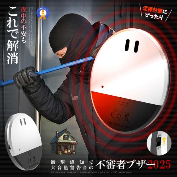 夜中の不安もこれで解消！泥棒対策にぴったり衝撃感知で大音量警告音の「不審者ブザー2025」が登場！●衝撃感知で大音量アラーム窓ガラスに衝撃を感知すると130デシベルの警告音で知らせます！泥棒が窓ガラスを破ろうとする際に音で威嚇し被害を未然に...