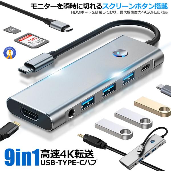 ■9in1 USB Type-Cハブ本製品は多機能な9in1 USB Type-Cバスパワードッキングステーションで4K HDMI出力ポート×1100WPD充電ポート×1USB 3.0ポート×1USB 2.0ポート×2Type-Cポートx1...