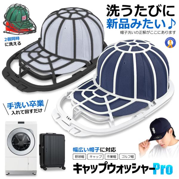 ●帽子の色あせ、型崩れ…それ、洗い方が原因かもしれません。キャップは汗・皮脂・ほこりが溜まりやすく、放置すると酸化して黄ばみ・色落ち・ニオイの原因に。そこで活躍するのが【キャップウォッシャーPro】！本商品は、帽子をしっかり固定しながら洗濯...