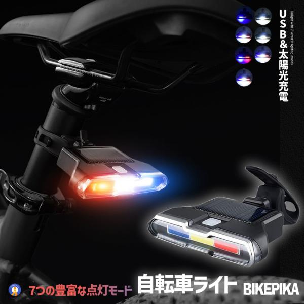 7つの豊富な点灯モードのテールライト 高輝度なライトで視認性を確保し、 安全性を高めます。  ●自動点灯 ●7つの点灯モード ●USB・ソーラー充電可能 ●取付かんたん     商品内容： 　ライト本体、充電ケーブル、ストラップ サイズ：8...