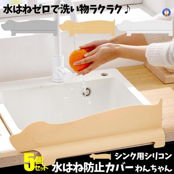 毎日の洗い物の「水はね問題」はもう終わり！このシンク用水はね防止カバーは、水はね防止に特化した便利グッズです。。●水滴の飛散防止●お手入れラクラクのシリコン素材●かわいい動物デザイン＆実用性バツグン●大きめサイズで効率よく防ぐ！●工具いらず...