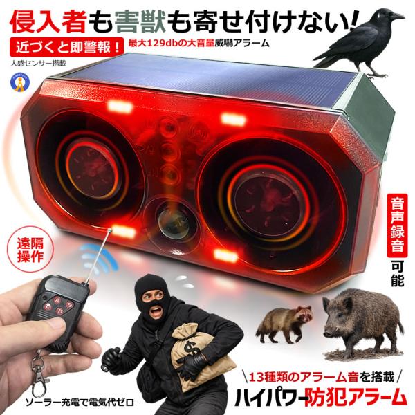 【発売日：2026年06月20日】侵入者も害獣も寄せ付けない！近づくと即警報！最大129dbの大音量ソーラー式ハイパワー防犯アラームが登場！●侵入者・害獣を強力威嚇！ソーラー防犯アラーム●13種類のアラーム音を搭載●人感センサー搭載●広範囲...