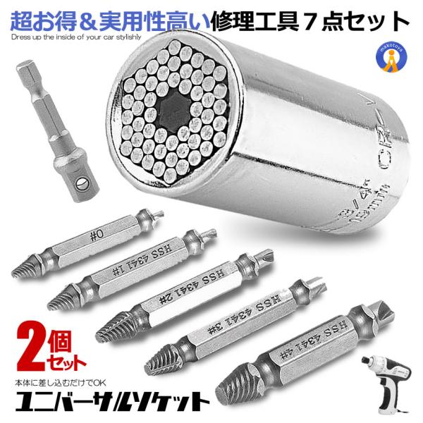 ユニバーサルアダプター（ドリルアダプター付き）２点セットスクリューエキストラクター（折れたボルト/ネジ外し）５本セット（収納ケース付き）超お得＆実用性高い修理工具７点セットです！！万能のユニバーサルアダプター一々対応する工具を準備せずにこれ...
