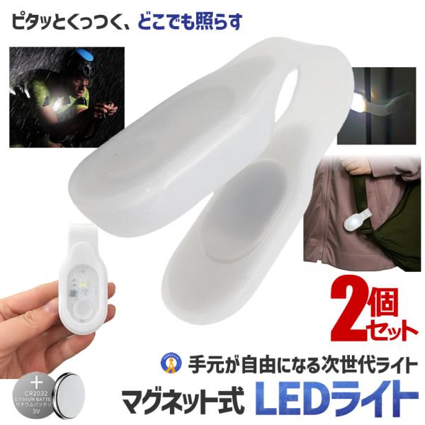 磁石でピタッと固定できる便利なLEDライト。手に持たずに使えて、服やカバンに挟むだけ！作業・読書・夜間のちょっとした照明に最適です。●マグネットで簡単設置●コンパクト＆軽量設計●明るくしっかり照らすLED●ハンズフリーで作業効率アップコンパ...