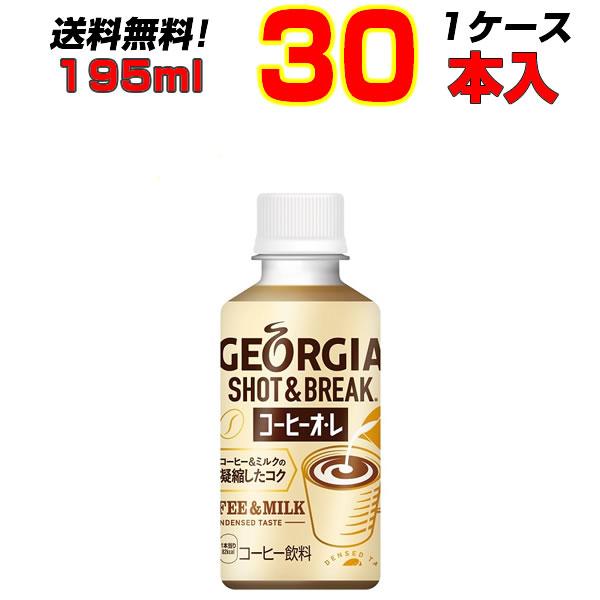 価格.com - 日本コカコーラ ジョージア ショット&ブレイク コーヒーオ・レ 195ml×30本 PET (缶コーヒー・コーヒー飲料) 価格比較