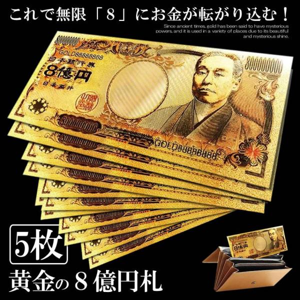 ■商品説明■これで無限「８」にお金が転がり込む！最強の金運強運＆アップアイテム！黄金に輝く金の八億円札！これで運命（きもち）が変わる事間違いなし！古来より金には不思議な力があると伝えられており美しく神秘的な輝きから様々な場所で使われています...