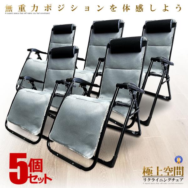 ※こちらの商品ページは「通気型グレー5脚セット」となっております。屋内のリビングにて使用していますが、とてもしっかりしていて。仕事場での休憩や仮眠にもフラットにして使えます！「無重力」ポジションで、非常にリラックスした状態で座れるリクライニ...