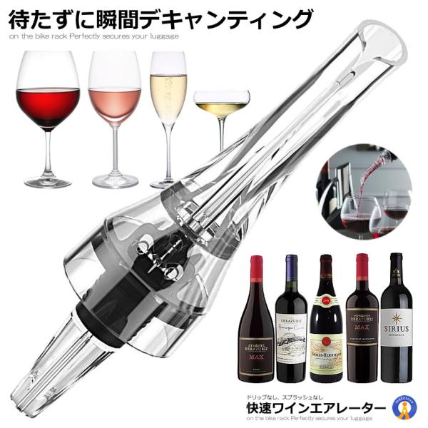 【待たずに瞬間デキャンティング】注ぎ込みの瞬間、デキャンティングポアラーのエアレーションシステムはバヌリー効果を使ってワインに適切な量の空気を注入してデキャンティングを完成させます。待つ必要はありません。【ドリップなし、スプラッシュなし】錐...