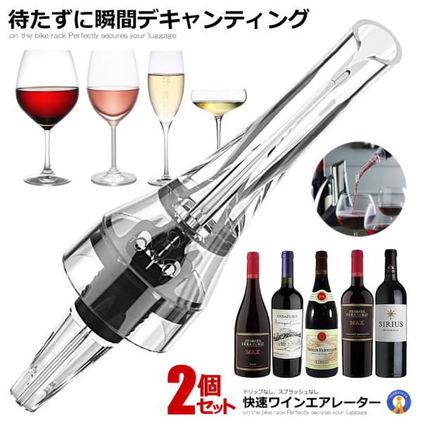 【待たずに瞬間デキャンティング】注ぎ込みの瞬間、デキャンティングポアラーのエアレーションシステムはバヌリー効果を使ってワインに適切な量の空気を注入してデキャンティングを完成させます。待つ必要はありません。【ドリップなし、スプラッシュなし】錐...