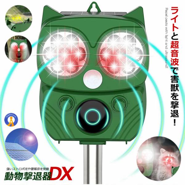 従来品の単一の超音波と違い弊社の動物撃退器は超音波とともに強いストロボ光や警報音を発することにより動物を撃退します。庭先などの侵入経路に設置しておくとセンサーで自動的に動作します。糞害やイタズラを根本から解消することができます。弊社の動物撃...