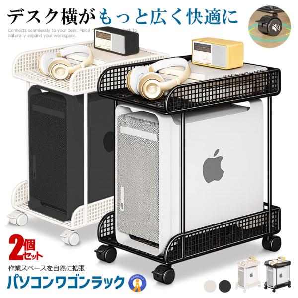 ●デスク横のちょうどいい収納空間デスク周りが狭い…。PC本体やプリンターの置き場所がない…。そんな悩みを解決するデスクトップＰＣワゴン。●パソコンがピッタリ収まるデスクとフラットにつながるデスク横に並べれば作業スペースを自然に拡張。ノートP...