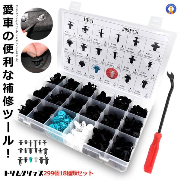 【取付簡単】駆動ピンが所定の位置にしっかりとロックアセンブリ、内側に押されているようにリベットが穴の中に展開されます。【適用範囲】 18種異なるサイズ プッシュリベット299個ベンツ/BMW/トヨタ/ホンダ/マツダ/スバルNISSAN（ニッ...