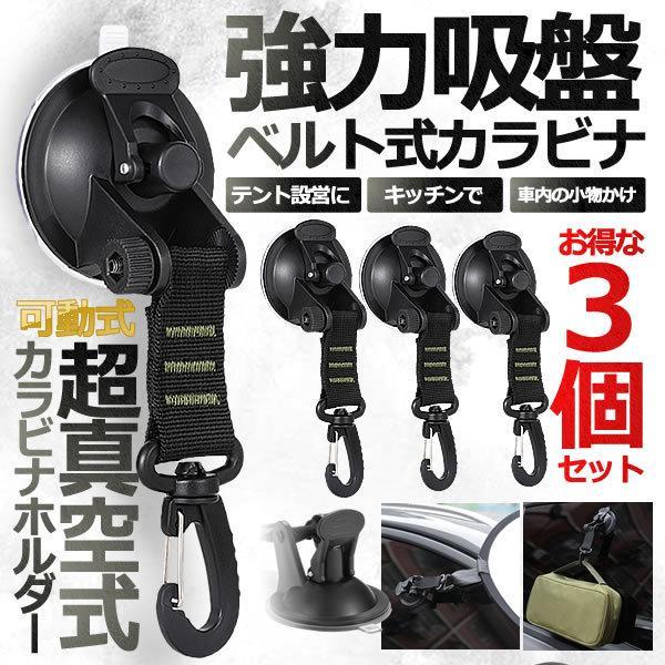 天幕テント取付け時の車に固定する器具として活用できます。車内での小物掛けにはもちろんキッチンやリビングなど様々なシーンで大活躍！家庭とアウトドア両方とも利用できて便利で実用的で大活躍間違いなしです！可動グリップを押すことにより吸着ラバーと対...