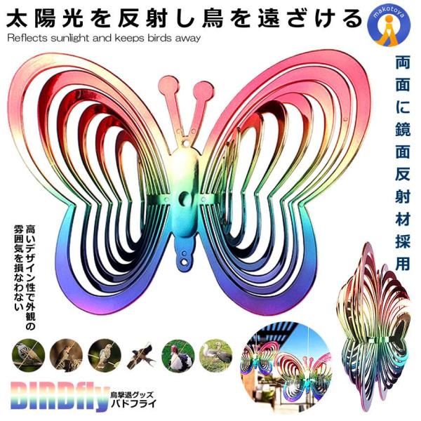 バタフライ型の鳥よけはお洒落なデザインを採用しておりますので外観の雰囲気を損なうことなくインテリアの一つとしてご使用いただけます。[機能性・物理的に鳥たちを撃退] 独特なねじれ加工によりどの面でも光を反射します。さらに風をうけてくるくる回り...