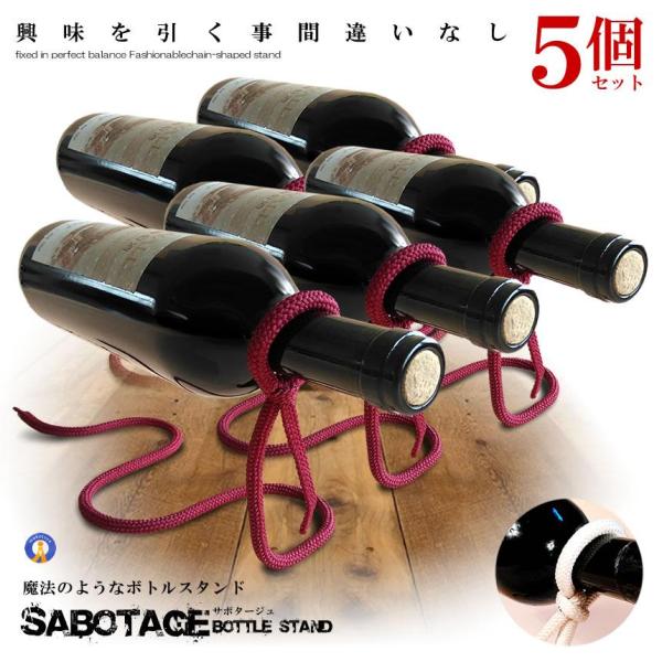 まるでワインボトルが宙に浮かんでいるかのようなとてもユニークで絶妙なバランスのデザイン鎖型のおしゃれなスタンドです。飾っておくだけでかっこいい。ということで、バーや飲食店の店主さんから人気のある商品です。サプライズプレゼントや、パーティグッ...