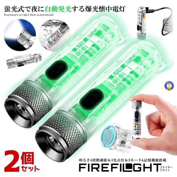 懐中電灯 LED 充電 FIREFLIGHT高輝度＆輝度4段階調節小さなサイズでも100mまで照らすことができる超小型懐中電灯です。明るさは最大400lmに達します。僅か15.6×60.5cm、約25gのコンパクトサイズキーリングに付けてサ...