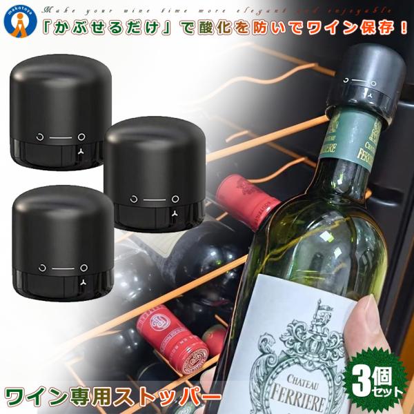 これは3個セットのページです。・ワインボトルの栓としてボトルに密着、開栓後のワインの酸化を抑制します。　そのままワインセラー・冷蔵庫に寝かして保管。・しっかり密閉、横に倒してもこぼれない。　ワインキャップは隙間なく密閉出来るので開栓後のワイ...